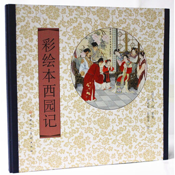 包邮彩绘本西园记 天津人民美术出版社