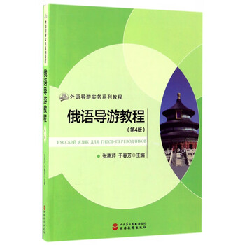 俄语导游教程(附光盘第4版外语导游实务系列教程)