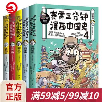 【随机签名本+海报+书签】赛雷三分钟漫画史书籍全套5册 中国史1234+世界史爆笑中国史课外历史读物