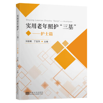 实用老年长期照护“三基”·护士篇