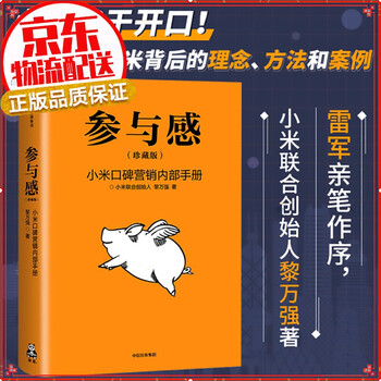 参与感小米口碑营销内部手册（新版）黎万强著雷军作序企业销售市场营销管理学方面的书籍企业制度小米