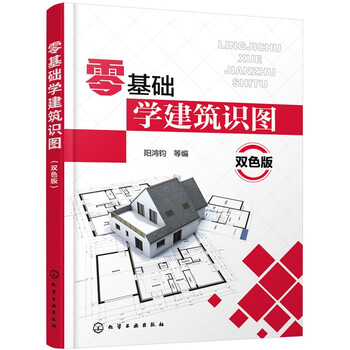 零基础学建筑识图（双色图解、实物对比 内容全面 讲解细致直观 适合零基础学建筑制图识图人员、大中专院校学生使用） 正版