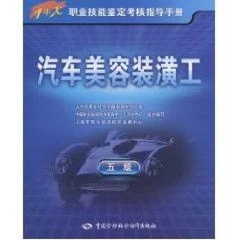 汽车美容装潢工(5级)
