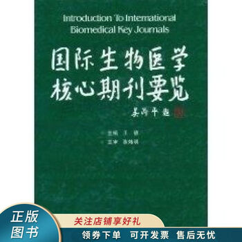 国际生物医学核心期刊要览 王德