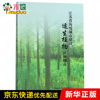 江苏省海绵城市建设适生植物应用指南