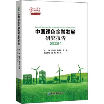 中国绿色金融发展研究报告 2021 图书