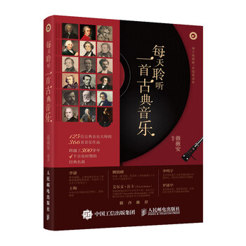 每天聆听一首古典音乐 经典钢琴音乐名曲赏析音乐乐理知识音乐科普书