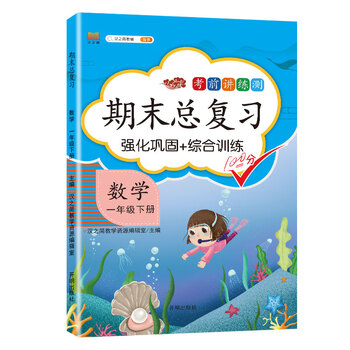 一年级下册数学 期末总复习冲刺100分 重点知识归纳期中期末单元检测卷人教部编版同步练习册