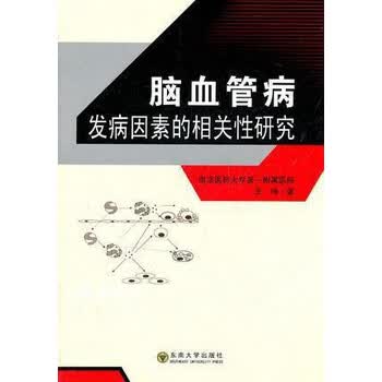 脑血管病发病因素的相关性研究 王峥　著 东南大学出版社