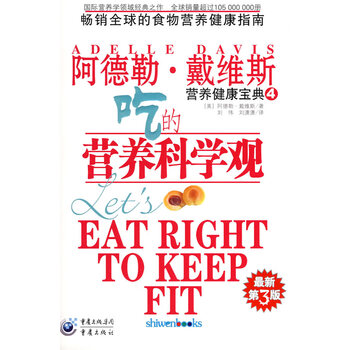 营养健康宝典4吃的营养科学观【正版图书 放心购买】