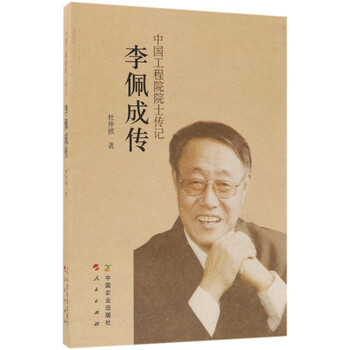 李佩成传(中国工程院院士传记)