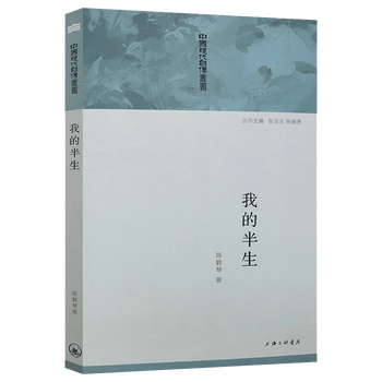 中国现代自传丛书： 我的半生 陈鹤琴著 定价35
