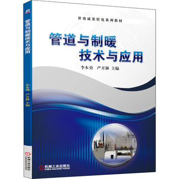 管道与制暖技术与应用