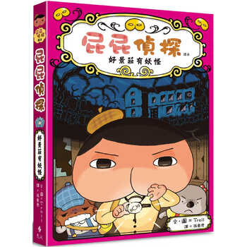 Troll屁屁侦探读本7 好景庄有妖怪远流 丹推荐 经典绘本