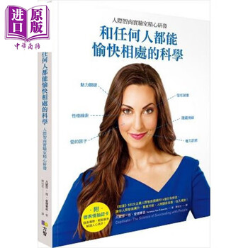预售和任何人都能愉快相处的科学 人际智商实验室精心研发 港台原版 凡妮莎.范.爱德华兹 方智出版