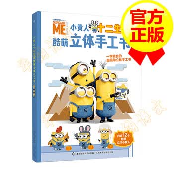 小黄人十二生肖酷萌立体手工书