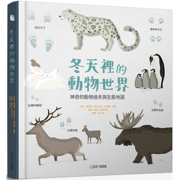 台版 冬天里的动物世界 边玩边学的动物探索系列冬天动物生活指南趣味阅读绘本科普百科儿