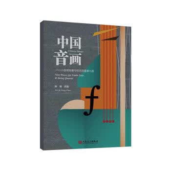 中国音画 小提琴独奏与弦乐四重奏九首 9787103061404 音乐书籍