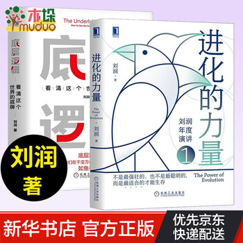 底层逻辑 看清这个世界的底牌 进化的力量 刘润5分钟商学院 各行业底层逻辑分析启动开挂人生商业思维社交管理沟通书籍正版 底层逻辑+进化的力量