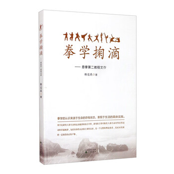 拳学掬滴：意拳第二教程文存
