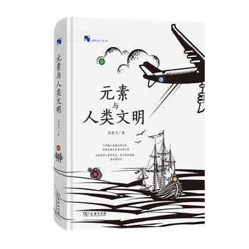 元素与人类文明 图书