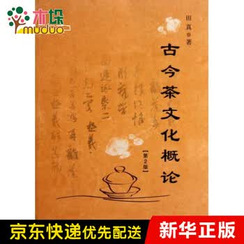古今茶文化概论(第2版)