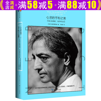 【包邮】心灵的平和之美（精装）克里希那穆提作品集重新认识你自己的心倾听内心的声音答案就在问题之中生与死传记书
