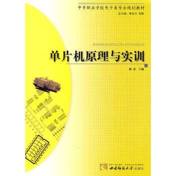 单片机原理与实训 康亚 西南师范大学出版社【正版图书】