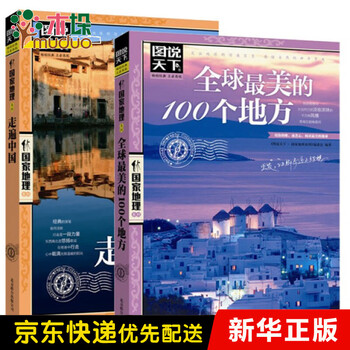 全球*美的100个地方+走遍中国