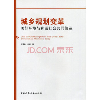 现货{无货} 城乡规划变革：美好环境与和谐社会共同缔造