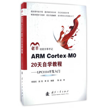 ARM Cortex-M020天自学教程--LPC1114开发入门