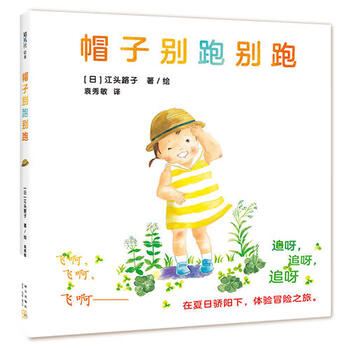帽子别跑别跑 [日]江头路子著 绘 9787513333009