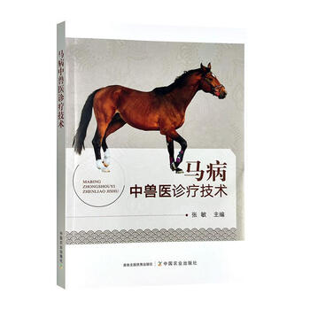 马病中兽技术张敏医学9787109286757 马病中兽医学诊疗普通大众