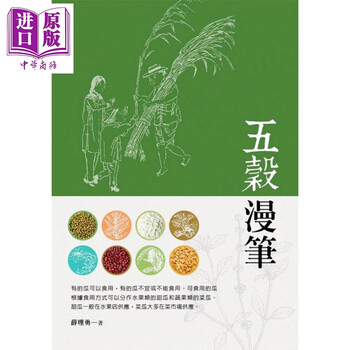 五谷漫笔 薛理勇   龙图腾文化   饮食文化 札记