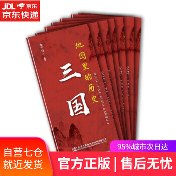 【正版图书】地图里的历史：三国 李不白 著 人民交通出版社