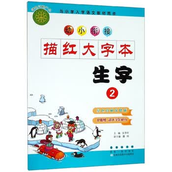 生字(2)/幼小衔接描红大字本