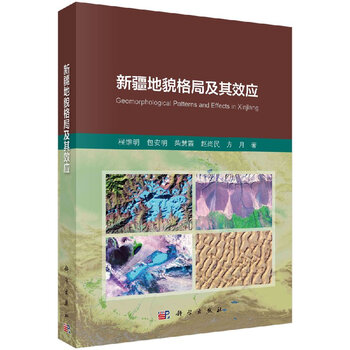 【科学出版社直供】新疆地貌格局及其效应