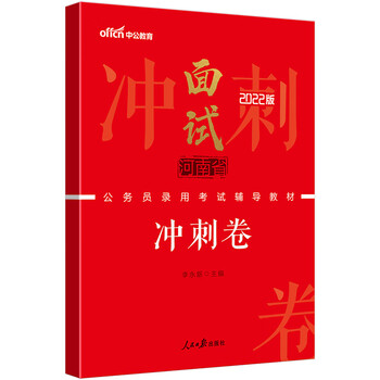中公教育2022河南省公务员录用考试教材：面试冲刺卷