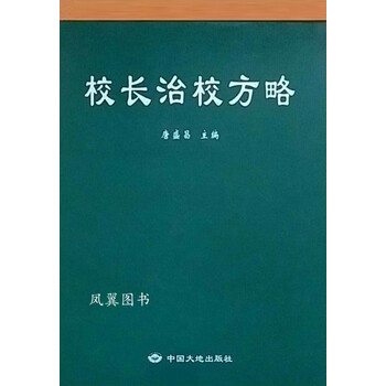 校长治校方略 唐盛昌 中国大地出版社