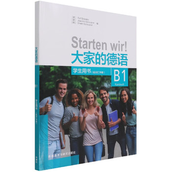 大家的德语(B1)(学生用书)(配词汇手册)