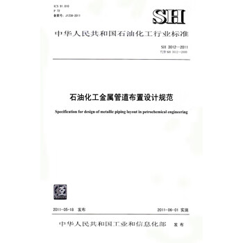 SH 3012-2011 石油化工金属管道布置设计规范