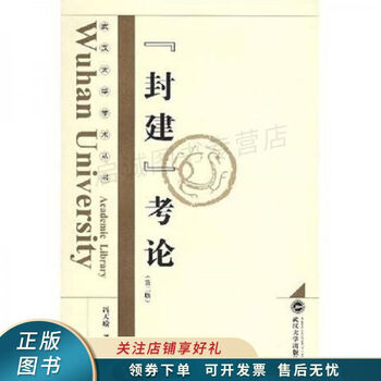 封建考论第2版