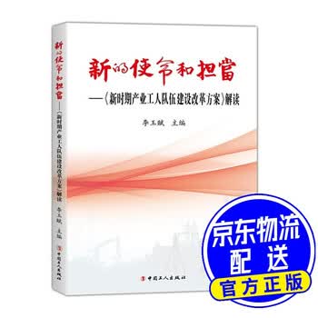 新的使命和担当：《新时期产业工人队伍建设改革方案》解读