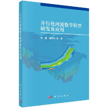 并行化河流数学模型研发及应用/科学出版社