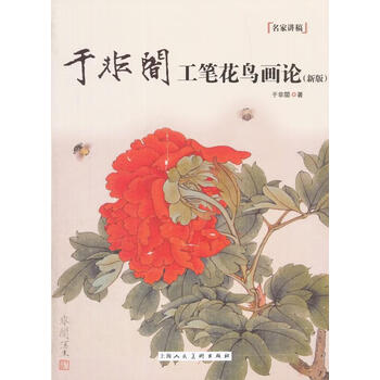 于非闇工笔花鸟画论 于非闇 著 9787558605819