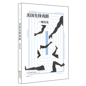 南大戏剧译丛：美国先锋戏剧：一种历史