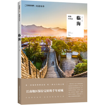 风物中国志·临海
