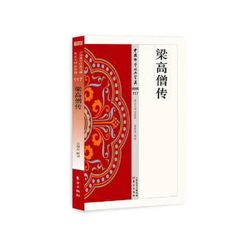 梁高僧传 赖永海释译 东方出版社