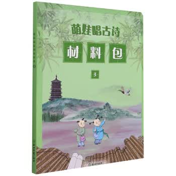 萌娃唱古诗材料包(3)