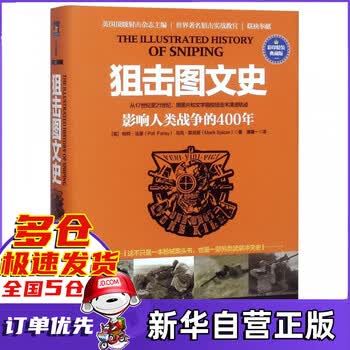 狙击图文史(影响人类战争的400年彩印精装典藏版)(精)